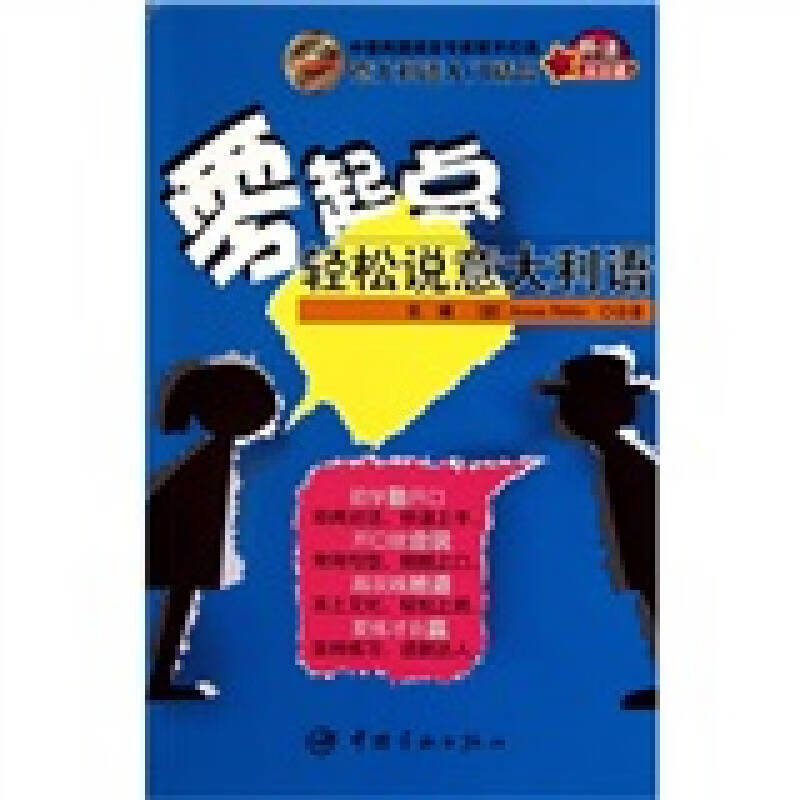 零起点轻松说意大利语【特惠】