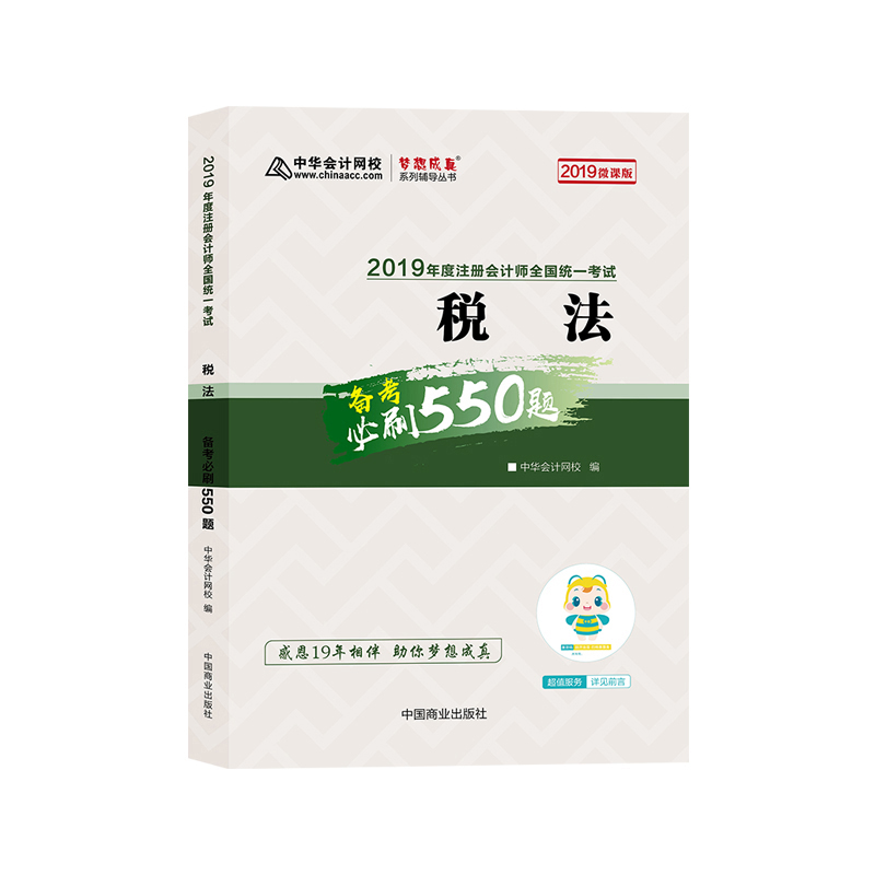 税法备考必刷550题 9787520805599 中华会计网校校 中国商业出版社