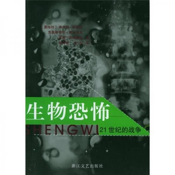 生物恐怖21世纪的战争