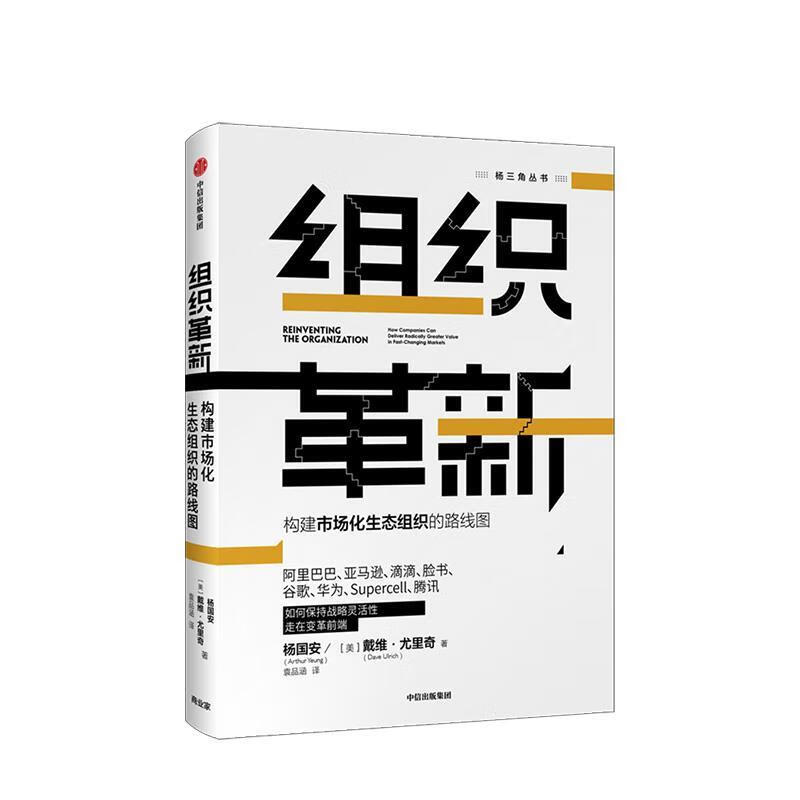 组织革新 构建市场化生态组织的路线图