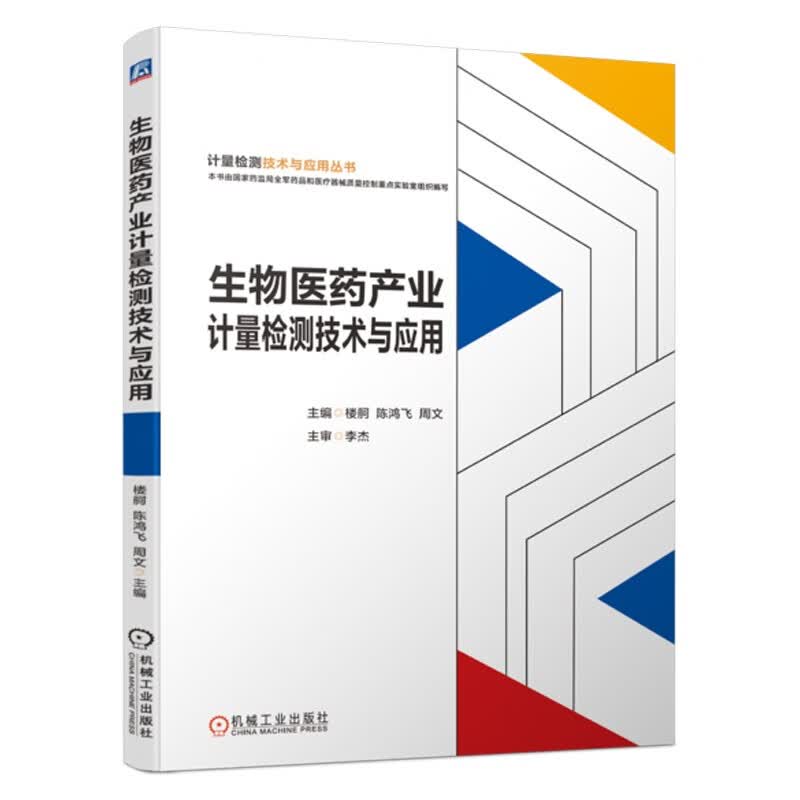生物医药产业计量检测技术与应用