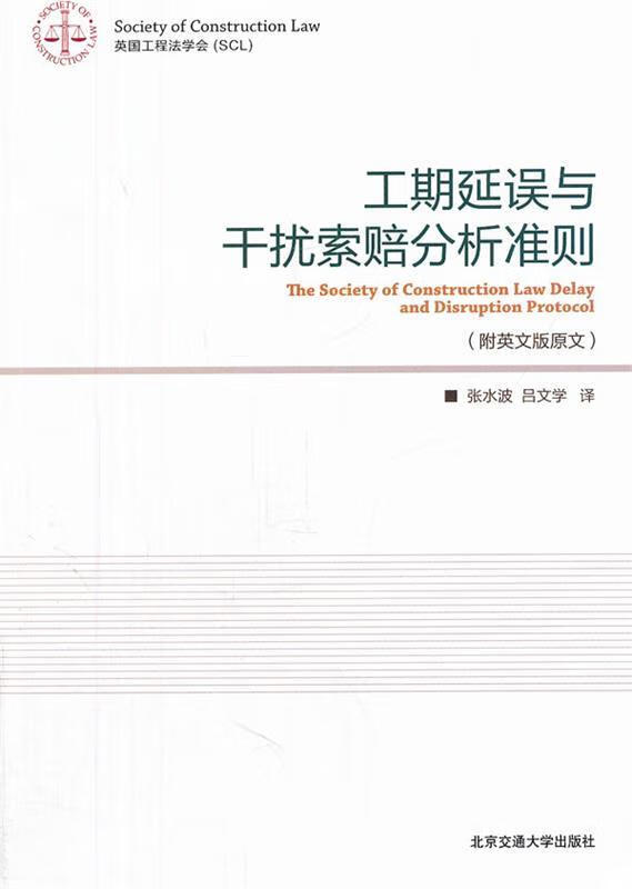 工期延误与干扰索赔分析准则【，放心购买】