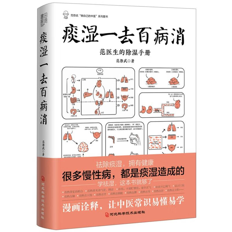 痰湿一去百病消(范医生的除湿手册)