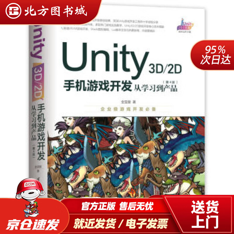 【现货】Unity3D\2D手机游戏开发：从学习到产品（第4版）金玺曾清华大学出版社 北方图书城