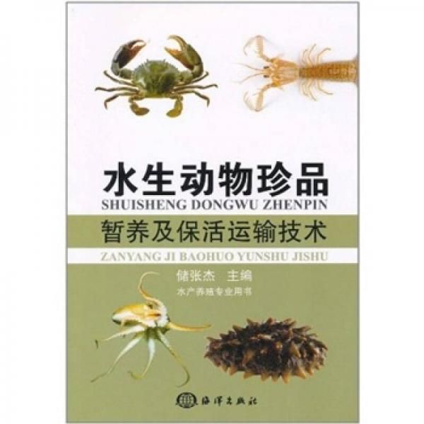 水生动物珍品暂养及保活运输技术9787502778996