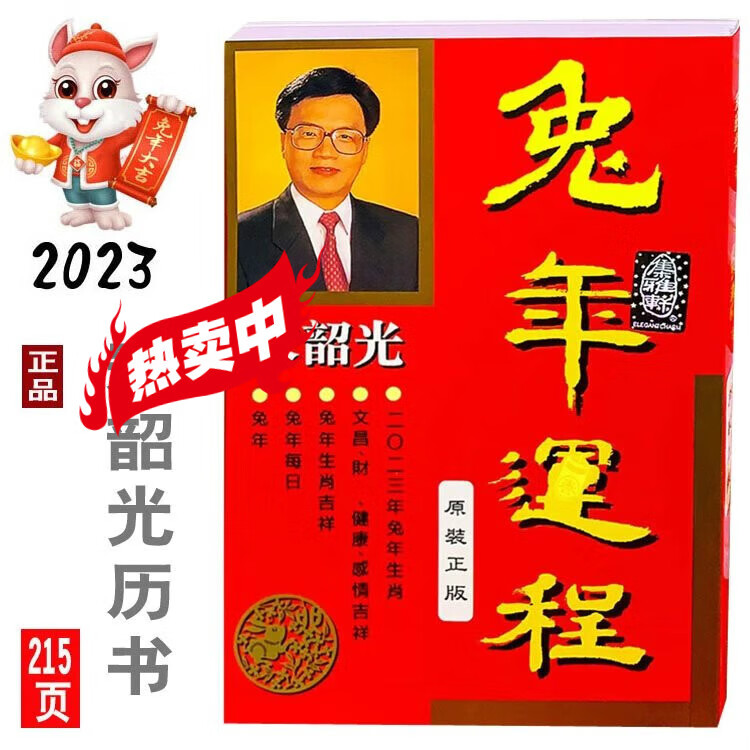 2023年厚款宋shao光兔年215页运程老黄历宋shao光黄历书