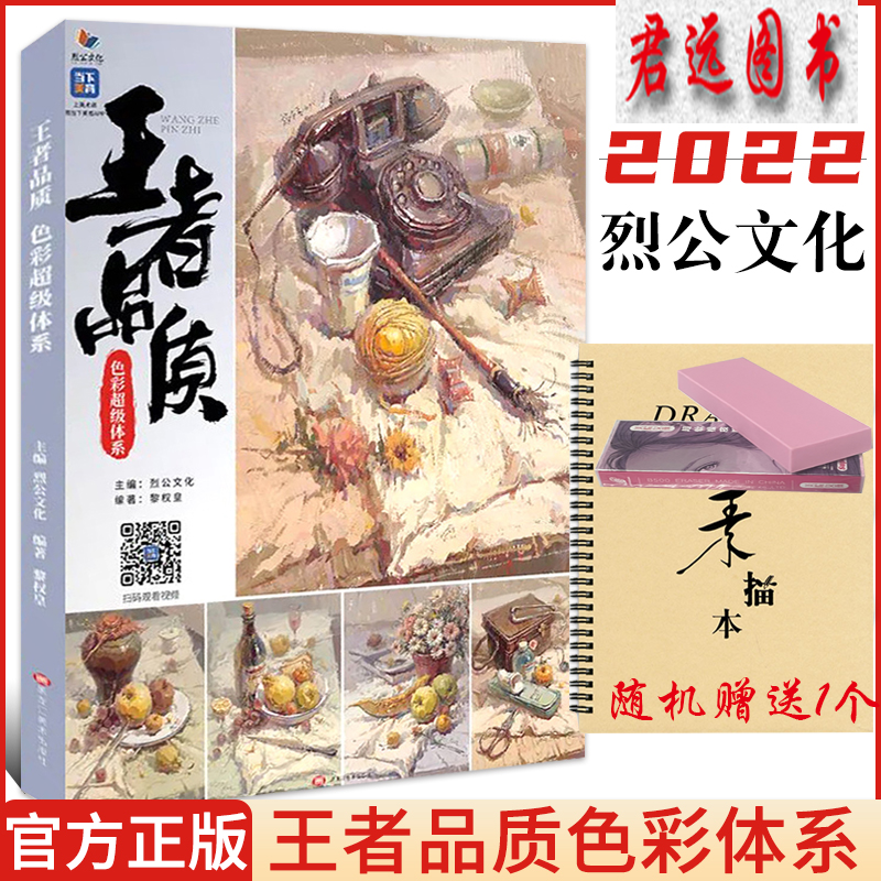 王者品质色彩超级体系2022烈公文化黎权皇水粉静物单体组合美院派