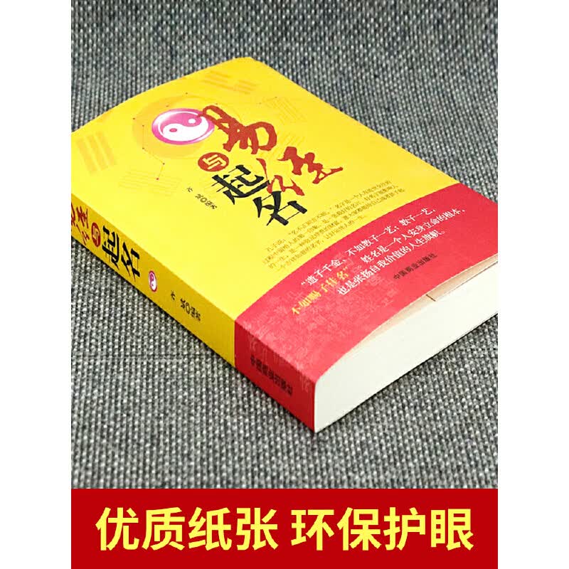 易经与起名齐斌 取名字宝宝取名书籍2018 取名字生辰八字推算书 好名好运 五行命理生辰八字12生肖与起