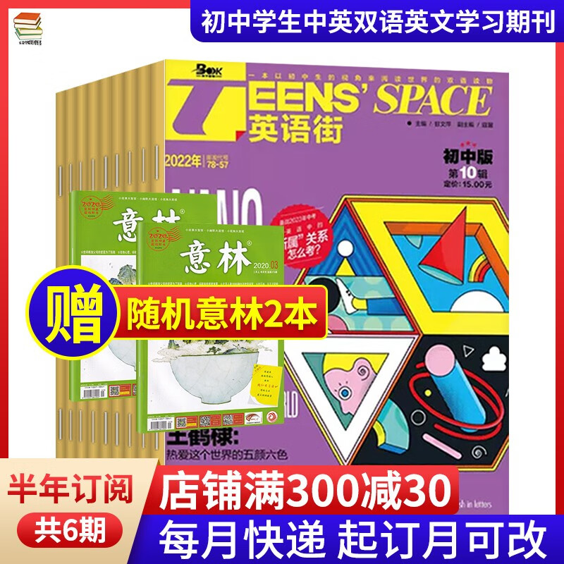 【半年/全年订阅】英语街小学版杂志/英语街初中版杂志2023年全年订阅共12期另赠3本默认当月起订 中学生英语课外辅导读物期刊杂志 【初中版半年】23年7-12月+赠2本意林