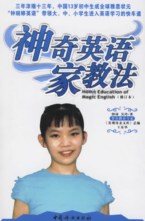 神奇英语家教法 钟沛、吴玲【好书，下单速发】