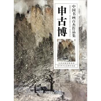 中国书画百杰作品集:申古博 申古博 绘 9787530559796