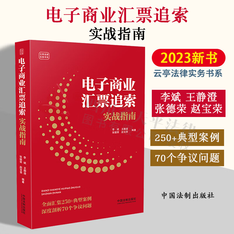 【现货速发】2023新书 电子商业汇票追索实战指南 全面汇集250+典型案例 深度剖析70个争议问题 9787521635393
