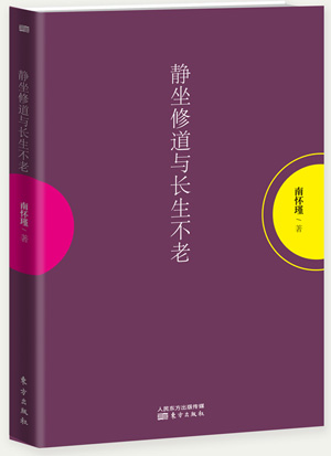 静坐修道与长生不老 南怀瑾 9787506079846【，放心购买】