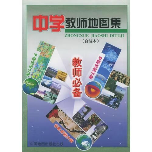 中学教师地图集9787503125935