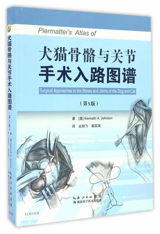 犬猫骨骼与关节手术入路图谱 (澳)约翰逊著 湖北科学技术出版社