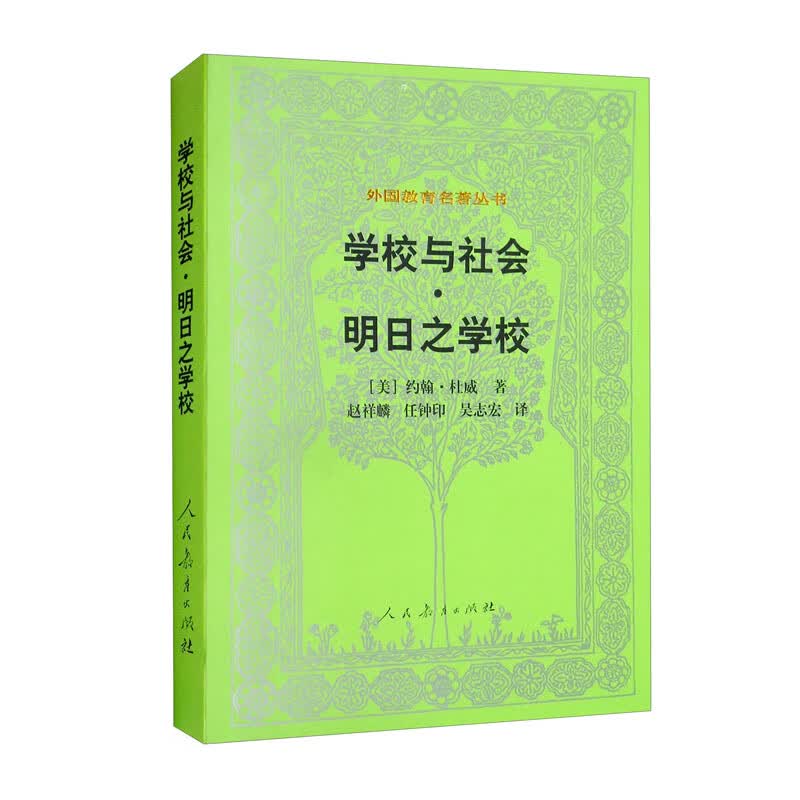 学校与社会明日之学校/外国教育名著丛书