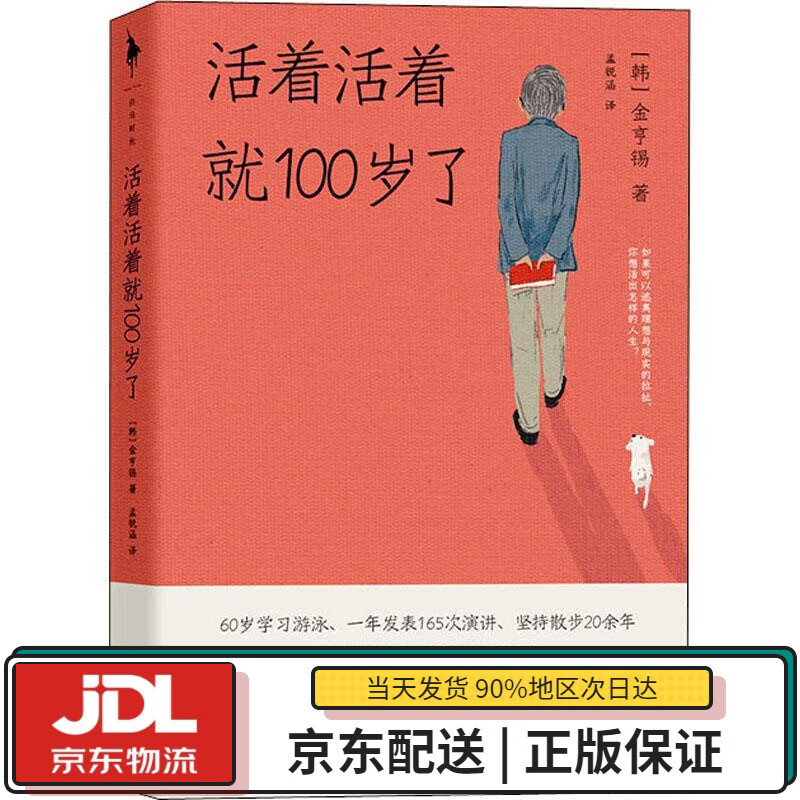 【全新送货上门】活着活着就100岁了 [韩]金享锡 江苏凤凰文艺出版社 9787559460530