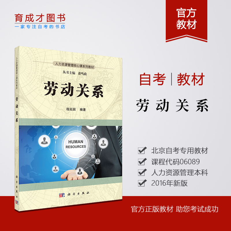 备战2023年 自考教材 6089 06089劳动关系2016年版 科学出版社 程延园 劳动关