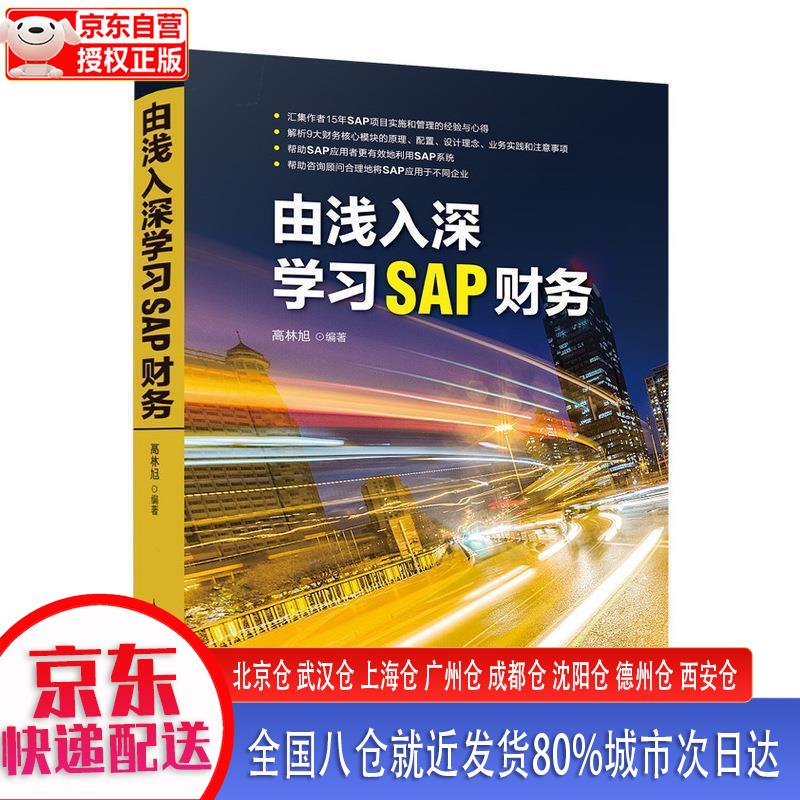 【新华全新书籍】由浅入深学习SAP财务（异步图书出品） 高林旭 人民邮电出版社