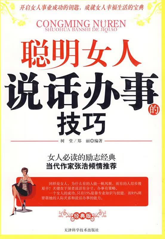 聪明女人说话办事的技巧 树堂,郑丽编著