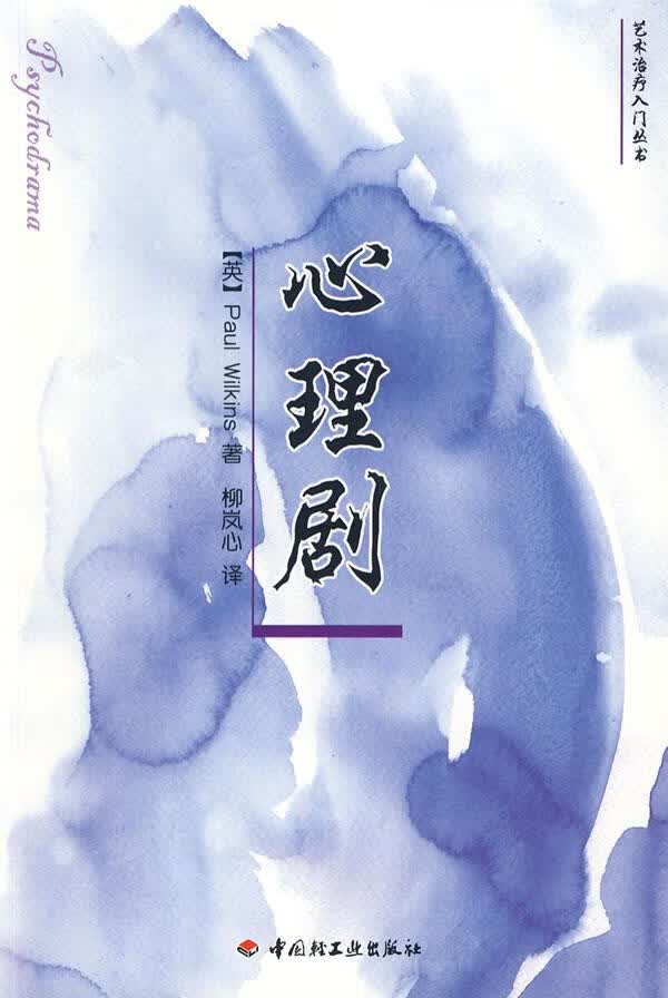 【书】心理剧