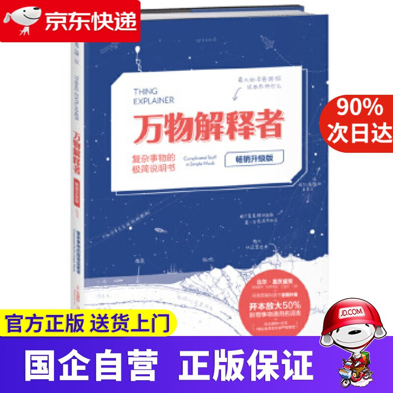 万物解释者：复杂事物的极简说明书 [美]兰道尔·门罗著,孙璐译,未读出品, 天津科学技术出版社