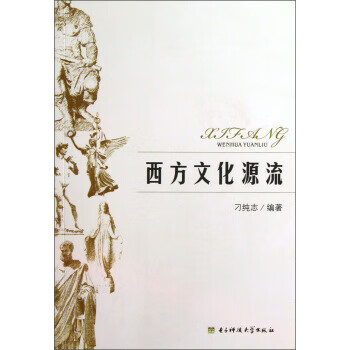 西方文化源流 刁纯志 著