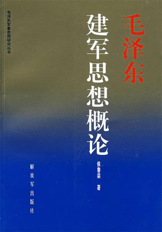毛泽东建军思想概论 侯鲁梁著