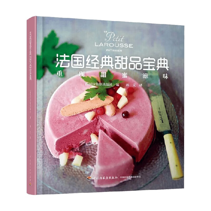 法国经典甜品宝典 法国拉鲁斯出版社 著 美食