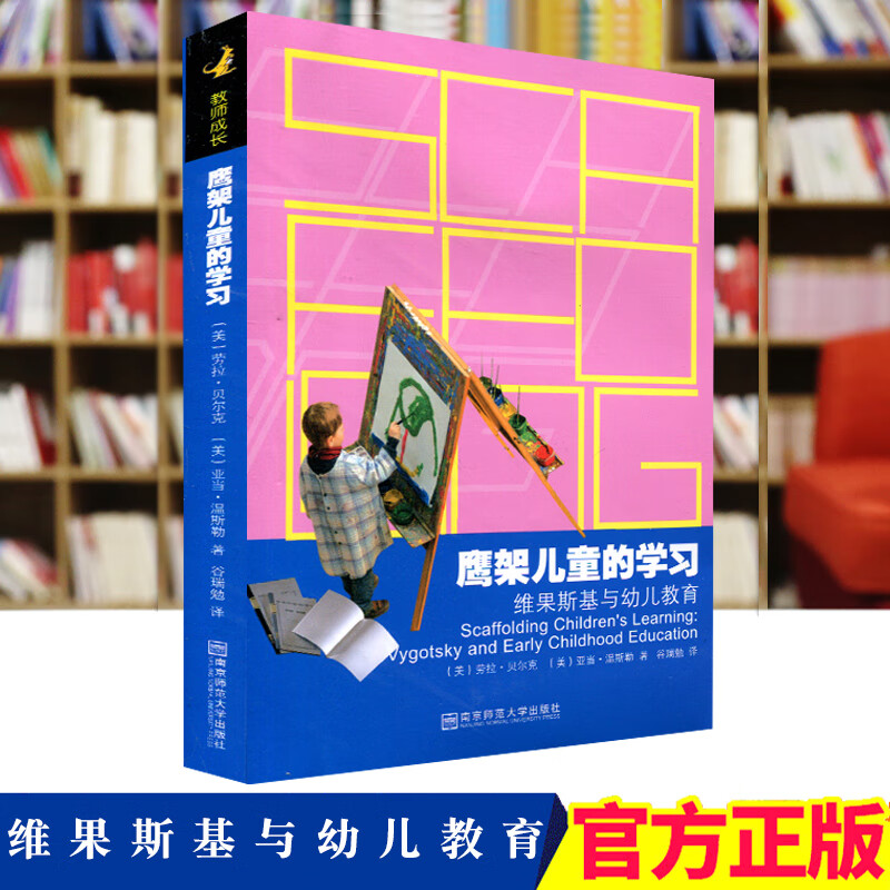 鹰架儿童的学习 维果斯基与幼儿教育 劳拉贝克尔 幼儿教育理论 南京师范大学出版社