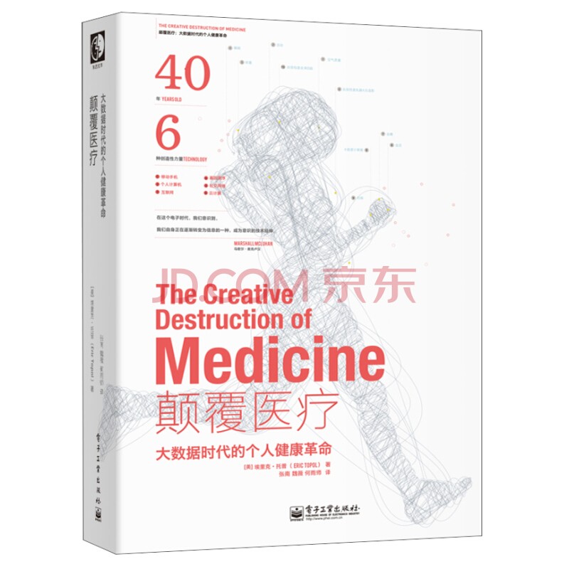 现货:颠覆医疗大数据时代的个人健康革命9787121216824电子工业出版社