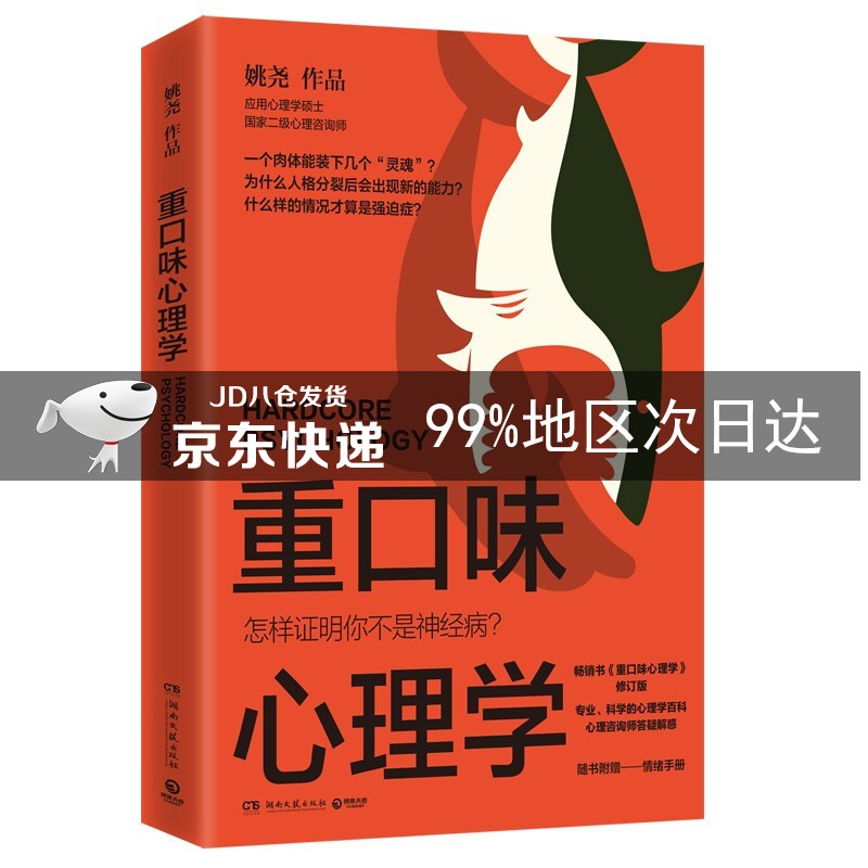 重口味心理学（选用真实案例，讲述猎奇的心理学知识，纠正大众对心理疾病的误解，随书附赠情绪手册）