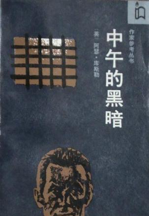 中午的黑暗 [英]阿瑟·库斯勒