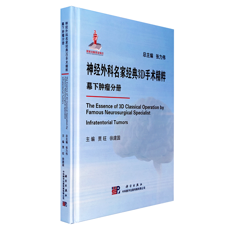 神经外科名家经典3D手术精粹·幕下肿瘤分册