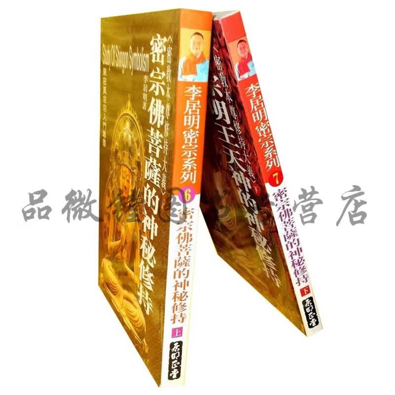 李居明书籍 李居明密宗修持实用全书1套2本