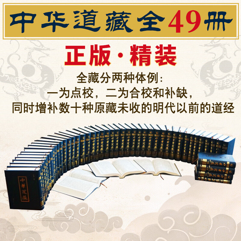 【社直发】 中华道藏（精装繁体竖排 全49册）中国历代道教文献之集大成者  道教典藏 商务礼品 华夏