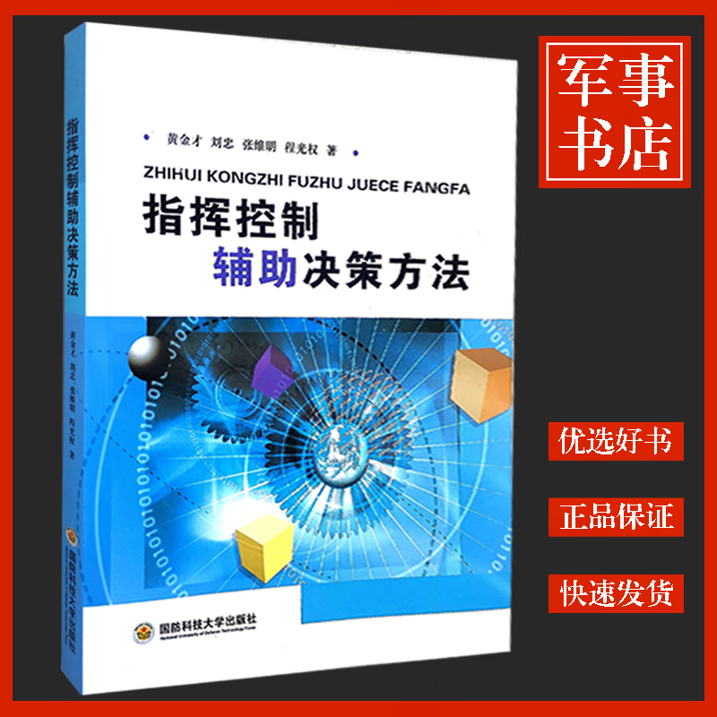 指挥控制辅助决策方法 国防科技大学出版社9787567300811