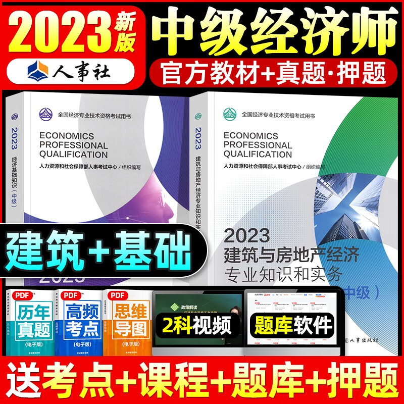 2023新版】中级经济师教材官方 中国人事出版社 全套2本 经济基础+金融人力工商管理财政税收保险金融旅游运输 自选 建筑与房地产 全套2本