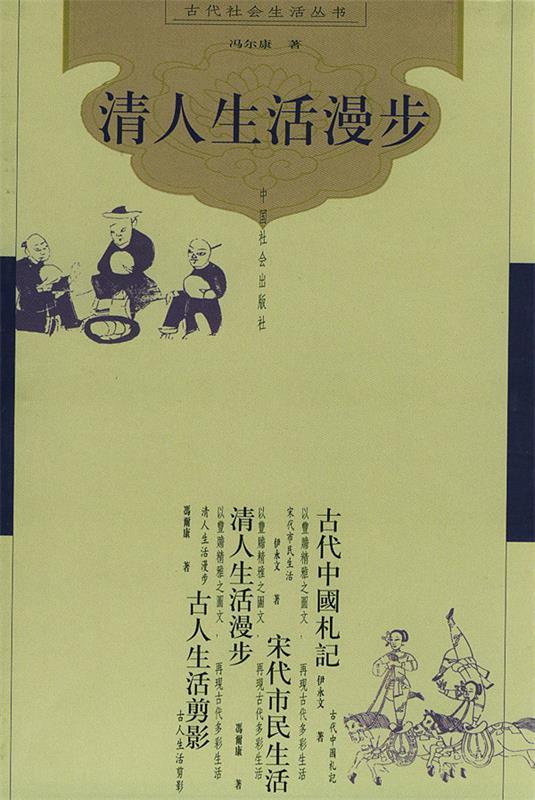清人生活漫步 冯尔康 著【书】