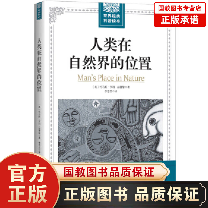 世界经典科普读本——人类在自然界的位置 人类自我定位的博物学论断