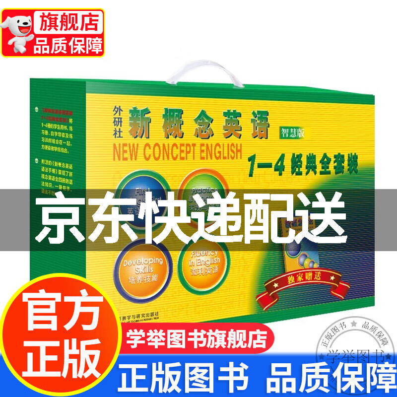 赠语法手册】新概念英语1-4经典全套装 学生用书+练习册+自学导读+练习详解（智慧版 套装共16册 附概述视频、课文音频、单词跟读及练习、朗读语音测评）零起点入门 零基础自学 中小学英语 外研社 学习