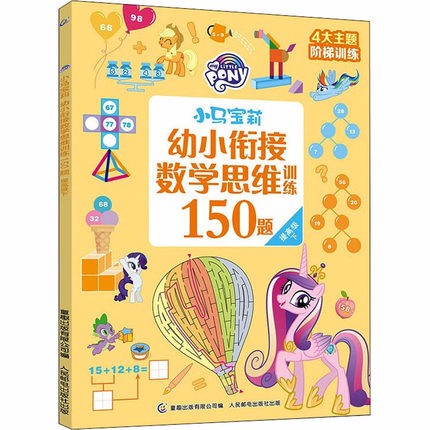 现货:小马宝莉幼小衔接数学思维训练150题 提高级下9787115562715童趣人民邮电出版社