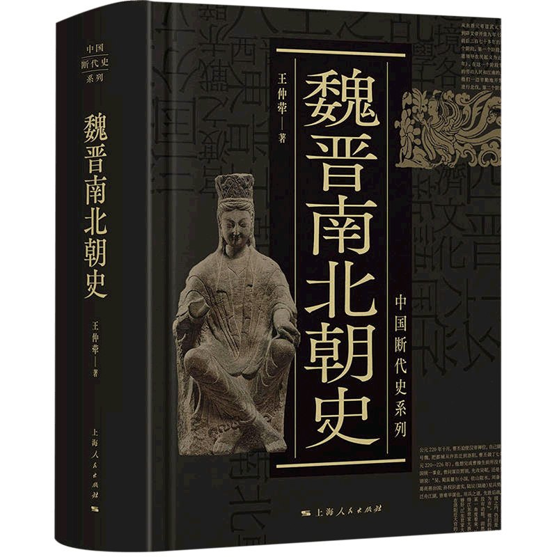 【旗舰店官网】 魏晋南北朝史(精)/中国断代史系列 王仲荦 上海人民出版社
