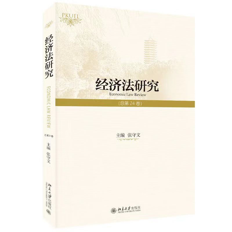 经济法研究（总第24卷）