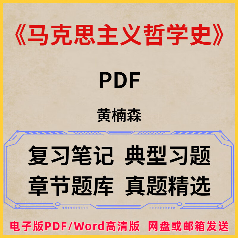 马克思主义史黄楠森考研笔记典型题详解真题库PDF版 book