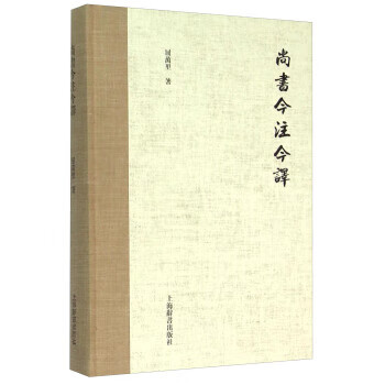 尚书今注今译 屈万里 著【书】