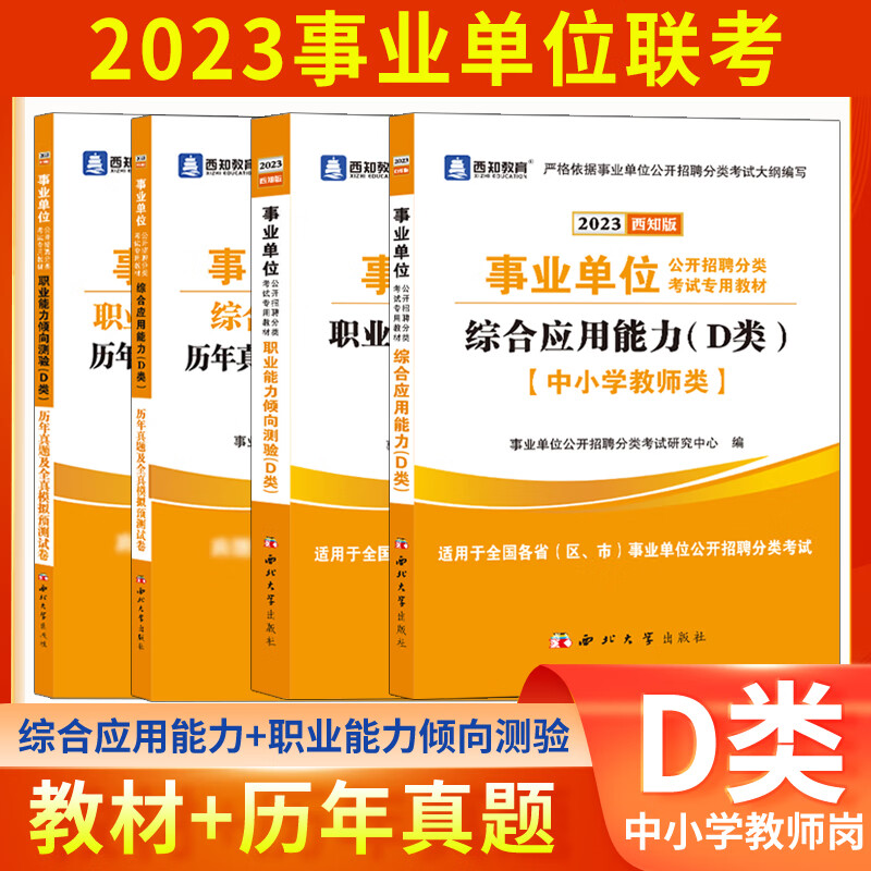 2023西知事业单位D类 综合应用能力 职业能力倾向测验 教材+试卷 4本套 事业单位D类 中小学教师类 中小学老师招聘考试