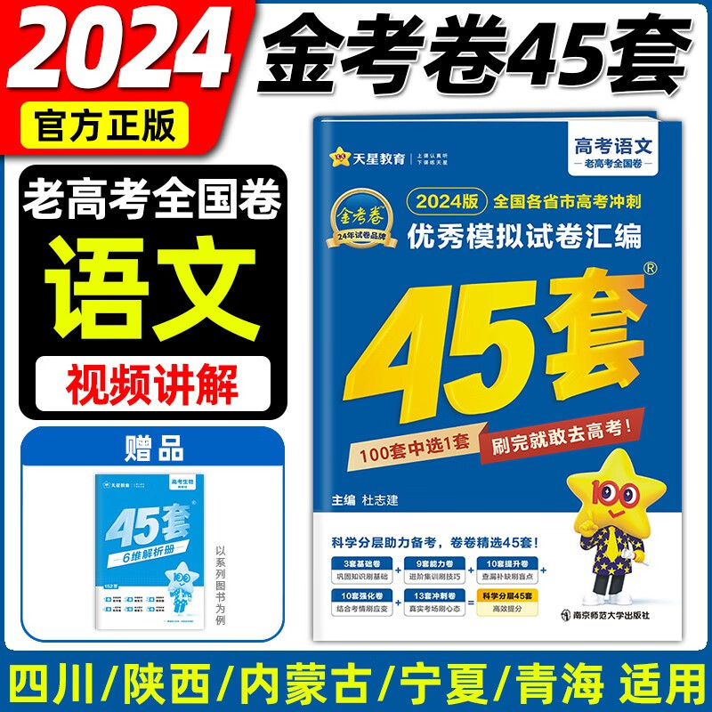 【老高考版】2024新版金考卷高考45套高考冲刺模拟试卷汇编语文数学英语物理化学生物政治历史地理文综理综全国卷 语文(老高考版)