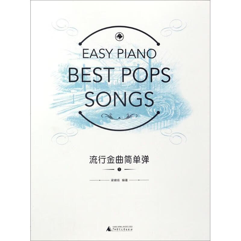 流行金曲简单弹 梁啸岳 著 音乐/提琴