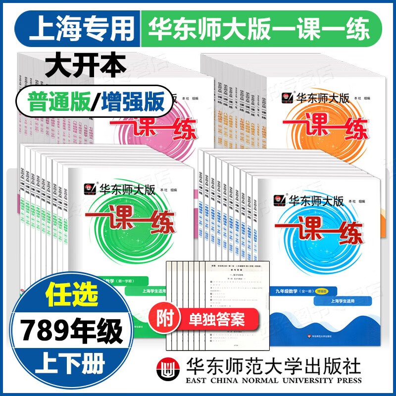 可选】2023华东师大版一课一练沪教版普通版增强版七年级上八年级九年级华师大7-9年级上下册语文部编七八下册九物理化学数学英语牛津上海中学同步教材 七年级上册 数学 普通版（单本）